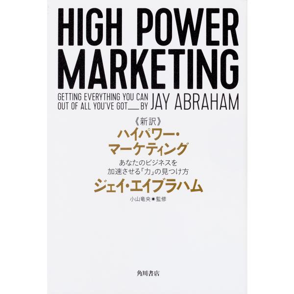 （中古品）新訳 ハイパワー・マーケティング あなたのビジネスを加速させる「力」の見つけ方商品写真はサンプル写真となっております。写真の商品が届くわけでは御座いません。用途機能として最低限の付属品はお送りいたしますが取扱説明書、リモコン等含ま...