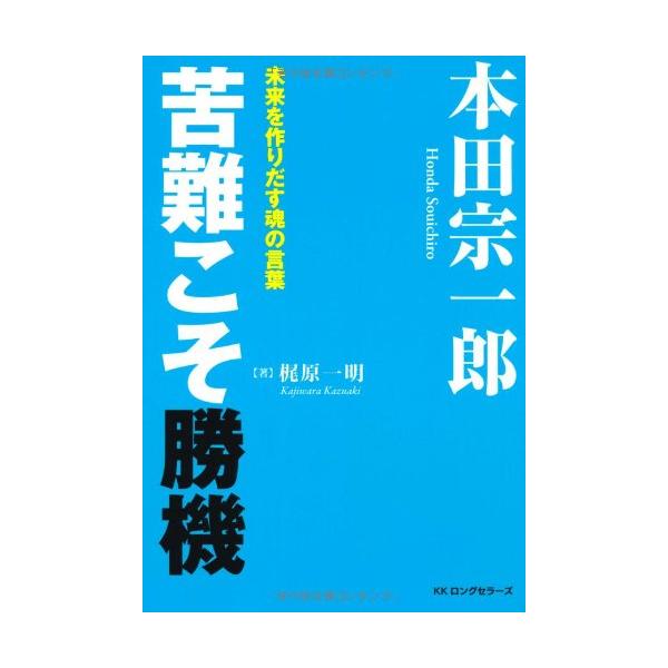 （中古品）本田宗一郎 苦難こそ勝機商品写真はサンプル写真となっております。写真の商品が届くわけでは御座いません。用途機能として最低限の付属品はお送りいたしますが取扱説明書、リモコン等含まれていない場合もございます。＊写真に対し付属品の差異の...