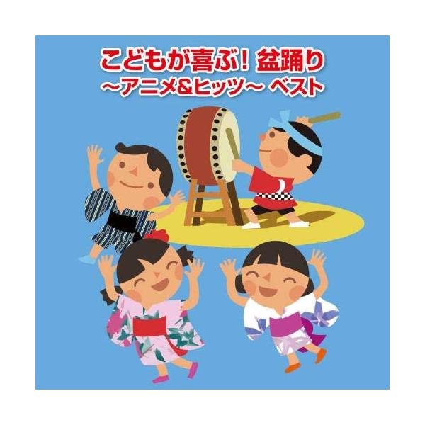 （中古品）こどもが喜ぶ 盆踊り~アニメ&amp;ヒッツ~ ベスト キング・ベスト・セレクト・ライブラリー2019商品写真はサンプル写真となっております。写真の商品が届くわけでは御座いません。※通常の中古品のほか、メーカーにて動作点検・調整さ...