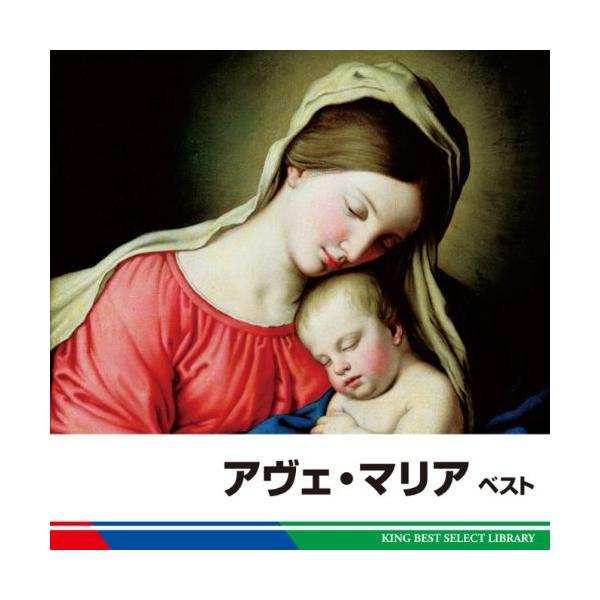 （中古品）アヴェ・マリア ベスト商品写真はサンプル写真となっております。写真の商品が届くわけでは御座いません。用途機能として最低限の付属品はお送りいたしますが取扱説明書、リモコン等含まれていない場合もございます。＊写真に対し付属品の差異のあ...
