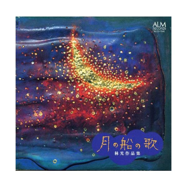 （中古品）月の船の歌/林光作品集商品写真はサンプル写真となっております。写真の商品が届くわけでは御座いません。用途機能として最低限の付属品はお送りいたしますが取扱説明書、リモコン等含まれていない場合もございます。＊写真に対し付属品の差異のあ...