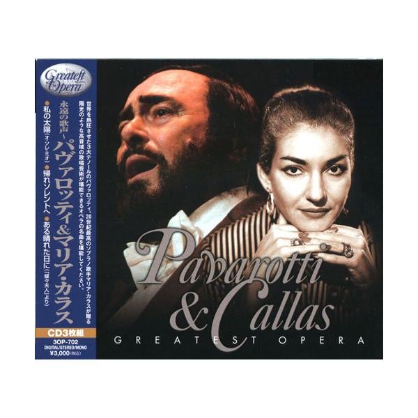 （中古品）永遠の歌声 パヴァロッティ&amp;マリア・カラス ( CD3枚組 ) 3OP-702商品写真はサンプル写真となっております。写真の商品が届くわけでは御座いません。用途機能として最低限の付属品はお送りいたしますが取扱説明書、リモコ...
