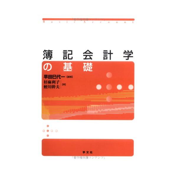 （中古品）簿記会計学の基礎商品写真はサンプル写真となっております。写真の商品が届くわけでは御座いません。用途機能として最低限の付属品はお送りいたしますが取扱説明書、リモコン等含まれていない場合もございます。＊写真に対し付属品の差異のある場合...