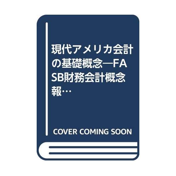 （中古品）現代アメリカ会計の基礎概念: FASB財務会計概念報告書商品写真はサンプル写真となっております。写真の商品が届くわけでは御座いません。用途機能として最低限の付属品はお送りいたしますが取扱説明書、リモコン等含まれていない場合もござい...