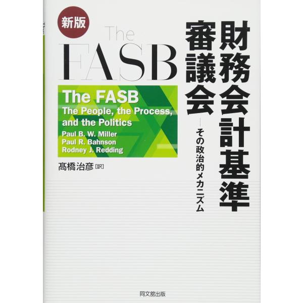 （中古品）The FASB 財務会計基準審議会(新版)商品写真はサンプル写真となっております。写真の商品が届くわけでは御座いません。用途機能として最低限の付属品はお送りいたしますが取扱説明書、リモコン等含まれていない場合もございます。＊写真...