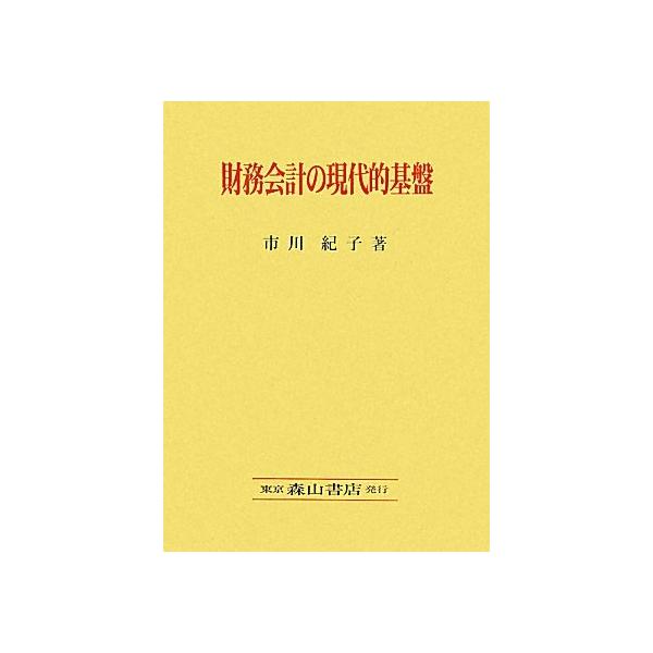 （中古品）財務会計の現代的基盤: FASB「討議資料」・概念的フレームワークの中心観を基軸に商品写真はサンプル写真となっております。写真の商品が届くわけでは御座いません。※通常の中古品のほか、メーカーにて動作点検・調整された「整備済み品」で...