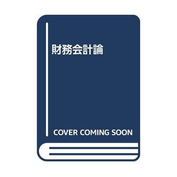 （中古品）財務会計論商品写真はサンプル写真となっております。写真の商品が届くわけでは御座いません。用途機能として最低限の付属品はお送りいたしますが取扱説明書、リモコン等含まれていない場合もございます。＊写真に対し付属品の差異のある場合は当店...