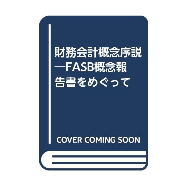 （中古品）財務会計概念序説: FASB概念報告書をめぐって商品写真はサンプル写真となっております。写真の商品が届くわけでは御座いません。※通常の中古品のほか、メーカーにて動作点検・調整された「整備済み品」でお届けする場合がございます。用途機...