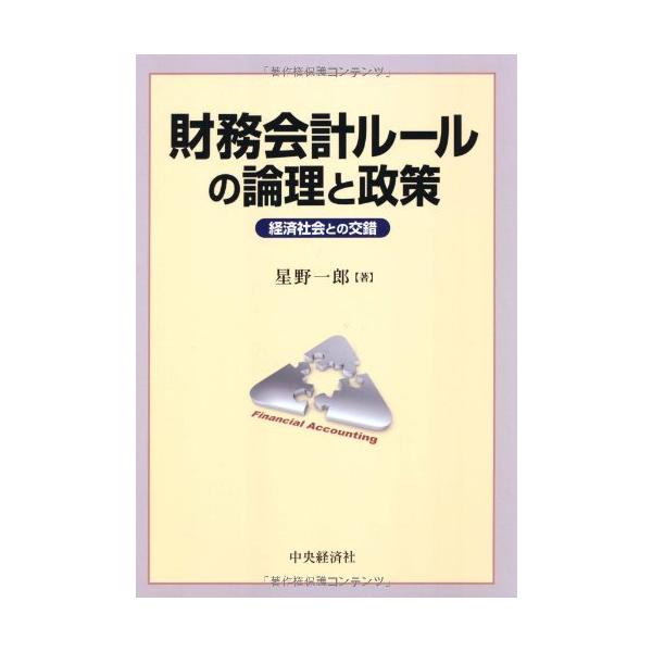 （中古品）財務会計ルールの論理と政策: 経済社会との交錯商品写真はサンプル写真となっております。写真の商品が届くわけでは御座いません。※通常の中古品のほか、メーカーにて動作点検・調整された「整備済み品」でお届けする場合がございます。用途機能...
