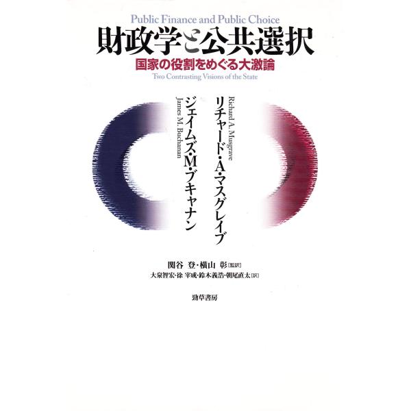 （中古品）財政学と公共選択: 国家の役割をめぐる大激論商品写真はサンプル写真となっております。写真の商品が届くわけでは御座いません。用途機能として最低限の付属品はお送りいたしますが取扱説明書、リモコン等含まれていない場合もございます。＊写真...