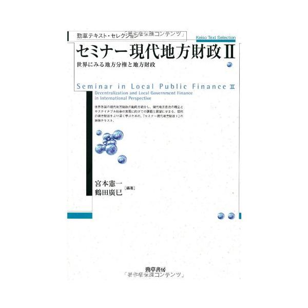 （中古品）セミナー現代地方財政〈2〉世界にみる地方分権と地方財政 (勁草テキスト・セレクション)商品写真はサンプル写真となっております。写真の商品が届くわけでは御座いません。用途機能として最低限の付属品はお送りいたしますが取扱説明書、リモコ...