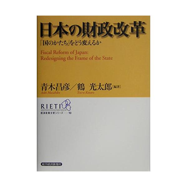 （中古品）日本の財政改革 (RIETI経済政策分析シリーズ 10)商品写真はサンプル写真となっております。写真の商品が届くわけでは御座いません。用途機能として最低限の付属品はお送りいたしますが取扱説明書、リモコン等含まれていない場合もござい...