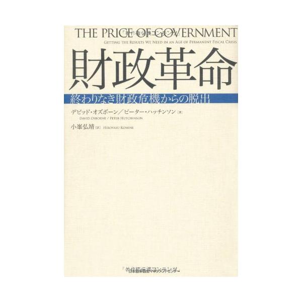 （中古品）財政革命 終わりなき財政危機からの脱出商品写真はサンプル写真となっております。写真の商品が届くわけでは御座いません。用途機能として最低限の付属品はお送りいたしますが取扱説明書、リモコン等含まれていない場合もございます。＊写真に対し...