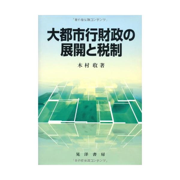 （中古品）大都市行財政の展開と税制 (阪南大学叢書 72)商品写真はサンプル写真となっております。写真の商品が届くわけでは御座いません。用途機能として最低限の付属品はお送りいたしますが取扱説明書、リモコン等含まれていない場合もございます。＊...