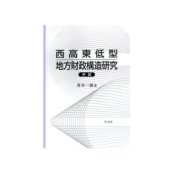 （中古品）西高東低型地方財政構造研究序説商品写真はサンプル写真となっております。写真の商品が届くわけでは御座いません。用途機能として最低限の付属品はお送りいたしますが取扱説明書、リモコン等含まれていない場合もございます。＊写真に対し付属品の...