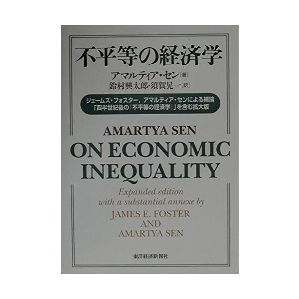 （中古品）不平等の経済学?ジェームズ・フォスター、アマルティア・センによる補論「四半世紀後の『不平等の経済学』」を含む拡大版商品写真はサンプル写真となっております。写真の商品が届くわけでは御座いません。用途機能として最低限の付属品はお送りい...
