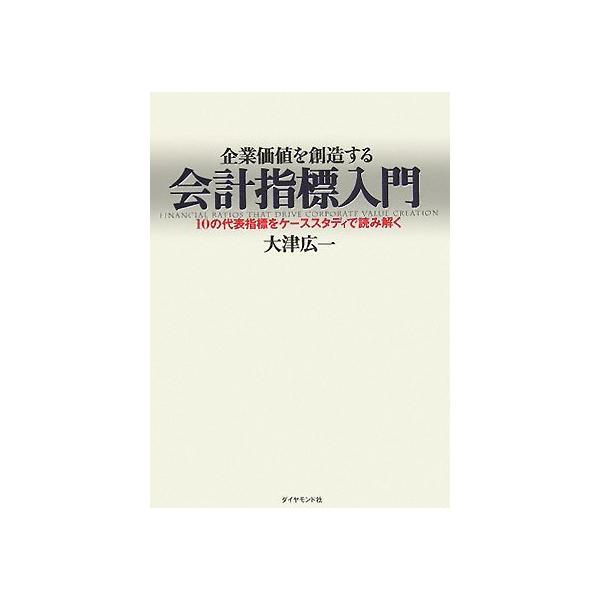 （中古品）企業価値を創造する会計指標入門商品写真はサンプル写真となっております。写真の商品が届くわけでは御座いません。用途機能として最低限の付属品はお送りいたしますが取扱説明書、リモコン等含まれていない場合もございます。＊写真に対し付属品の...