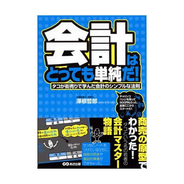（中古品）会計はとっても単純だ商品写真はサンプル写真となっております。写真の商品が届くわけでは御座いません。用途機能として最低限の付属品はお送りいたしますが取扱説明書、リモコン等含まれていない場合もございます。＊写真に対し付属品の差異のある...