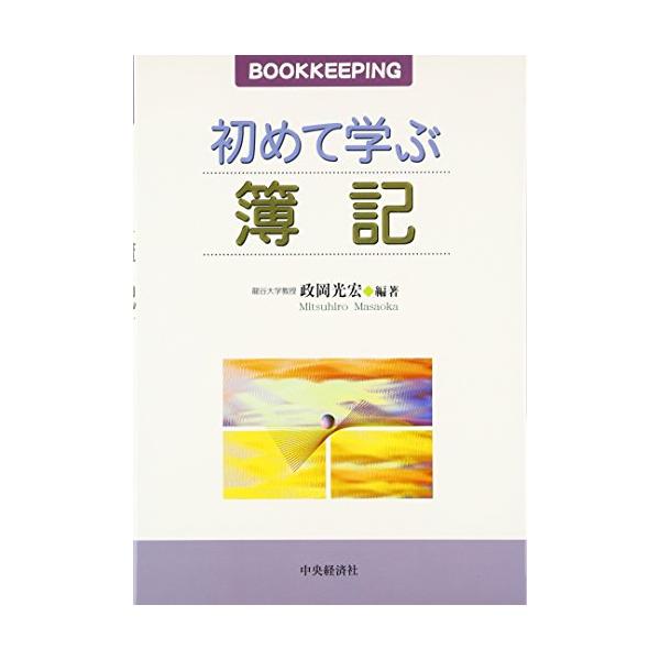 （中古品）初めて学ぶ簿記 (BOOKKEEPING)商品写真はサンプル写真となっております。写真の商品が届くわけでは御座いません。用途機能として最低限の付属品はお送りいたしますが取扱説明書、リモコン等含まれていない場合もございます。＊写真に...