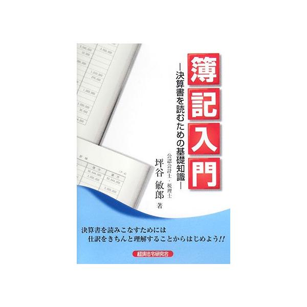 （中古品）簿記入門: 決算書を読むための基礎知識商品写真はサンプル写真となっております。写真の商品が届くわけでは御座いません。用途機能として最低限の付属品はお送りいたしますが取扱説明書、リモコン等含まれていない場合もございます。＊写真に対し...