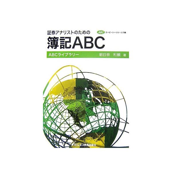 （中古品）証券アナリストのための簿記ABC (ABCライブラリ-)商品写真はサンプル写真となっております。写真の商品が届くわけでは御座いません。用途機能として最低限の付属品はお送りいたしますが取扱説明書、リモコン等含まれていない場合もござい...