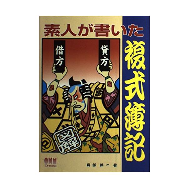（中古品）素人が書いた複式簿記: 図解商品写真はサンプル写真となっております。写真の商品が届くわけでは御座いません。用途機能として最低限の付属品はお送りいたしますが取扱説明書、リモコン等含まれていない場合もございます。＊写真に対し付属品の差...