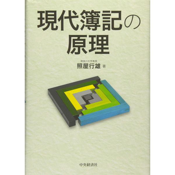 （中古品）現代簿記の原理商品写真はサンプル写真となっております。写真の商品が届くわけでは御座いません。用途機能として最低限の付属品はお送りいたしますが取扱説明書、リモコン等含まれていない場合もございます。＊写真に対し付属品の差異のある場合は...