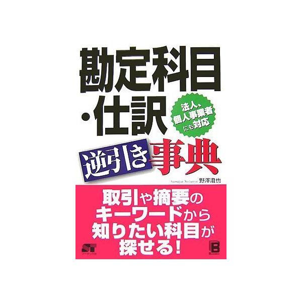 （中古品）勘定科目・仕訳 逆引き事典商品写真はサンプル写真となっております。写真の商品が届くわけでは御座いません。用途機能として最低限の付属品はお送りいたしますが取扱説明書、リモコン等含まれていない場合もございます。＊写真に対し付属品の差異...