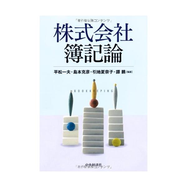 （中古品）株式会社簿記論商品写真はサンプル写真となっております。写真の商品が届くわけでは御座いません。用途機能として最低限の付属品はお送りいたしますが取扱説明書、リモコン等含まれていない場合もございます。＊写真に対し付属品の差異のある場合は...