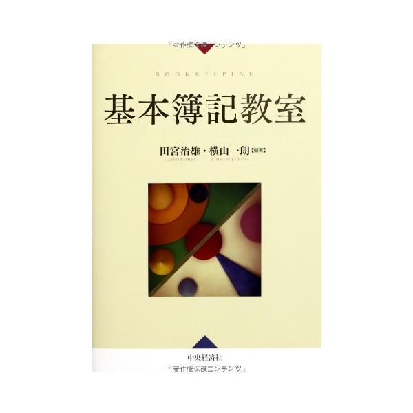 （中古品）基本簿記教室 (BOOKKEEPING)商品写真はサンプル写真となっております。写真の商品が届くわけでは御座いません。用途機能として最低限の付属品はお送りいたしますが取扱説明書、リモコン等含まれていない場合もございます。＊写真に対...