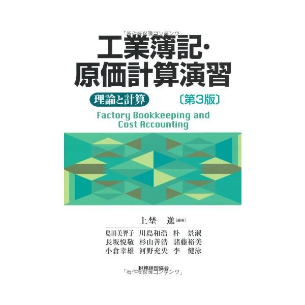 （中古品）工業簿記・原価計算演習 第3版: 理論と計算商品写真はサンプル写真となっております。写真の商品が届くわけでは御座いません。用途機能として最低限の付属品はお送りいたしますが取扱説明書、リモコン等含まれていない場合もございます。＊写真...