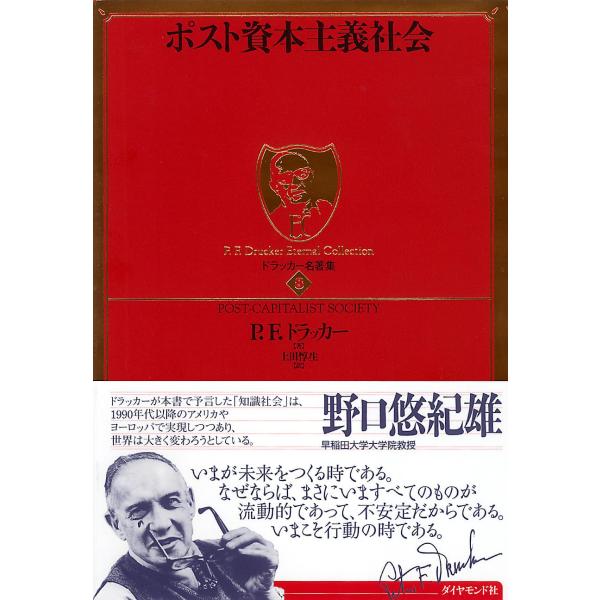 （中古品）ドラッカー名著集8 ポスト資本主義社会 (ドラッカー名著集 8)商品写真はサンプル写真となっております。写真の商品が届くわけでは御座いません。用途機能として最低限の付属品はお送りいたしますが取扱説明書、リモコン等含まれていない場合...