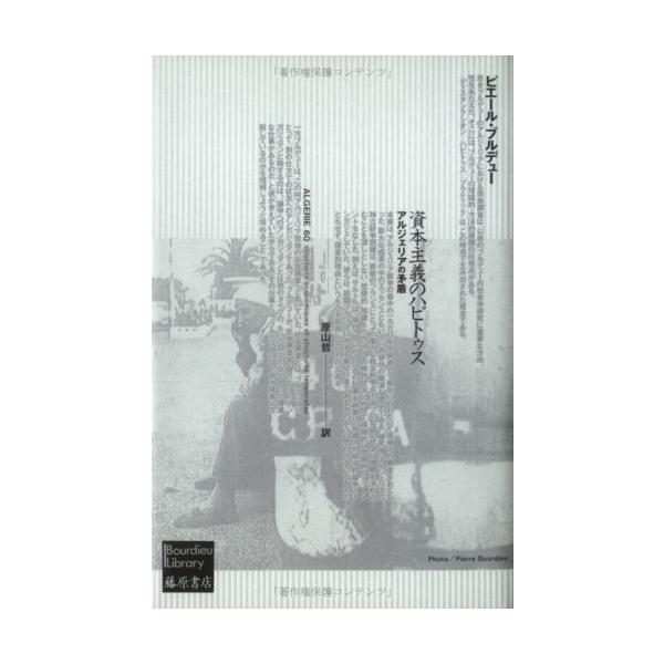 （中古品）資本主義のハビトゥス: アルジェリアの矛盾 (ブルデュー・ライブラリー)商品写真はサンプル写真となっております。写真の商品が届くわけでは御座いません。用途機能として最低限の付属品はお送りいたしますが取扱説明書、リモコン等含まれてい...