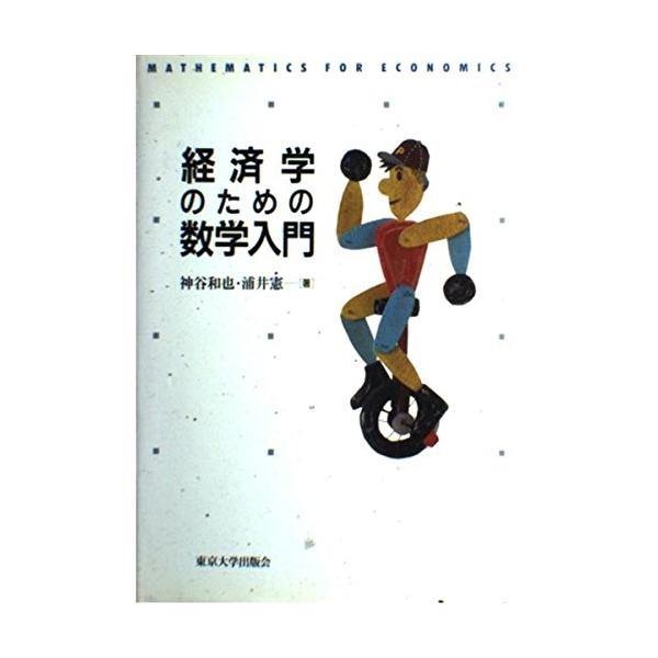 （中古品）経済学のための数学入門商品写真はサンプル写真となっております。写真の商品が届くわけでは御座いません。用途機能として最低限の付属品はお送りいたしますが取扱説明書、リモコン等含まれていない場合もございます。＊写真に対し付属品の差異のあ...