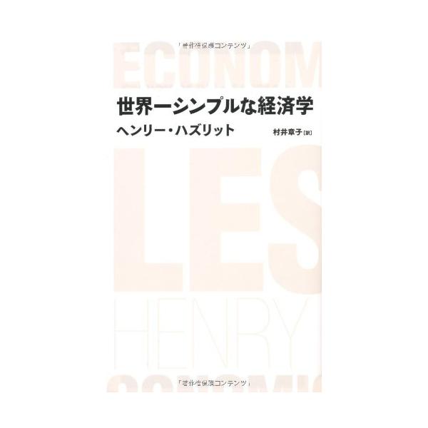 （中古品）世界一シンプルな経済学 (日経BPクラシックス)商品写真はサンプル写真となっております。写真の商品が届くわけでは御座いません。用途機能として最低限の付属品はお送りいたしますが取扱説明書、リモコン等含まれていない場合もございます。＊...