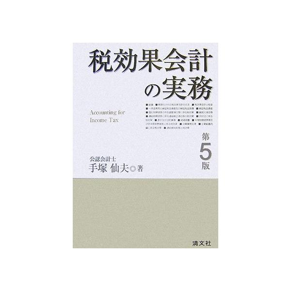 （中古品）税効果会計の実務商品写真はサンプル写真となっております。写真の商品が届くわけでは御座いません。用途機能として最低限の付属品はお送りいたしますが取扱説明書、リモコン等含まれていない場合もございます。＊写真に対し付属品の差異のある場合...