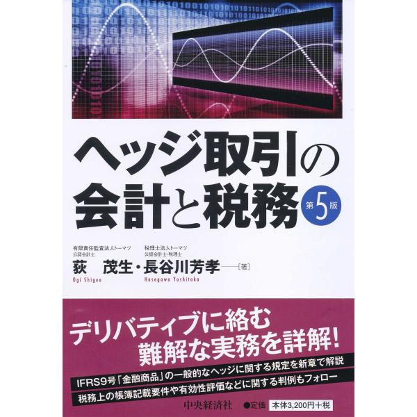 （中古品）ヘッジ取引の会計と税務〈第5版〉商品写真はサンプル写真となっております。写真の商品が届くわけでは御座いません。用途機能として最低限の付属品はお送りいたしますが取扱説明書、リモコン等含まれていない場合もございます。＊写真に対し付属品...