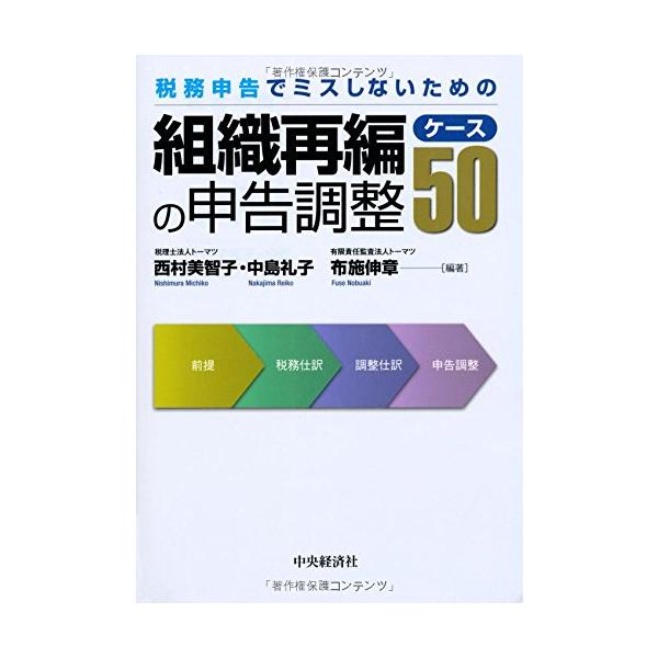 （中古品）税務申告でミスしないための組織再編の申告調整ケース50商品写真はサンプル写真となっております。写真の商品が届くわけでは御座いません。用途機能として最低限の付属品はお送りいたしますが取扱説明書、リモコン等含まれていない場合もございま...