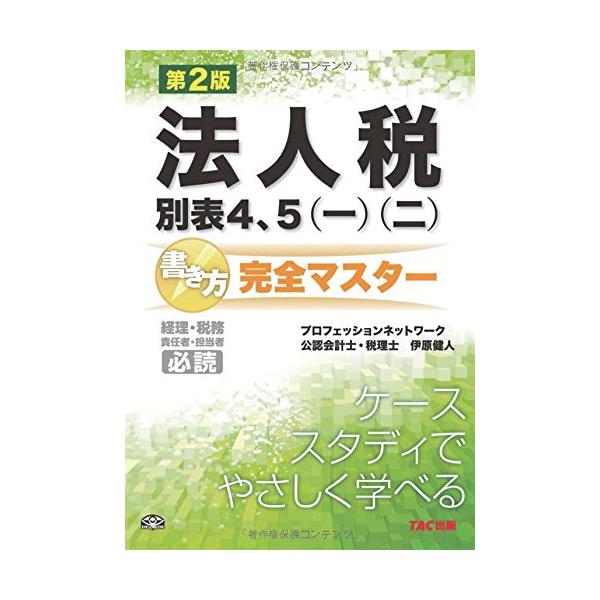 （中古品）法人税別表4、5(一)(二) 書き方 完全マスター 第2版商品写真はサンプル写真となっております。写真の商品が届くわけでは御座いません。用途機能として最低限の付属品はお送りいたしますが取扱説明書、リモコン等含まれていない場合もござ...