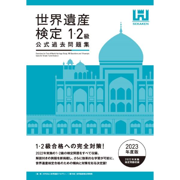 （中古品）世界遺産検定公式過去問題集1・2級2023年度版商品写真はサンプル写真となっております。写真の商品が届くわけでは御座いません。※通常の中古品のほか、メーカーにて動作点検・調整された「整備済み品」でお届けする場合がございます。用途機...