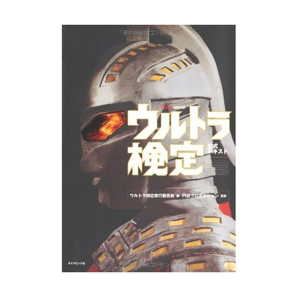 （中古品）ウルトラ検定公式テキスト商品写真はサンプル写真となっております。写真の商品が届くわけでは御座いません。用途機能として最低限の付属品はお送りいたしますが取扱説明書、リモコン等含まれていない場合もございます。＊写真に対し付属品の差異の...
