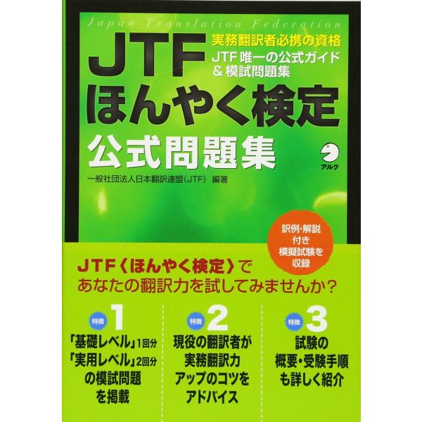 （中古品）JTFほんやく検定 公式問題集商品写真はサンプル写真となっております。写真の商品が届くわけでは御座いません。用途機能として最低限の付属品はお送りいたしますが取扱説明書、リモコン等含まれていない場合もございます。＊写真に対し付属品の...