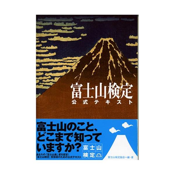 （中古品）富士山検定公式テキスト商品写真はサンプル写真となっております。写真の商品が届くわけでは御座いません。用途機能として最低限の付属品はお送りいたしますが取扱説明書、リモコン等含まれていない場合もございます。＊写真に対し付属品の差異のあ...