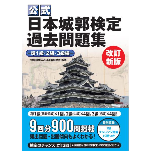 （中古品）公式 日本城郭検定過去問題集 改訂新版商品写真はサンプル写真となっております。写真の商品が届くわけでは御座いません。用途機能として最低限の付属品はお送りいたしますが取扱説明書、リモコン等含まれていない場合もございます。＊写真に対し...