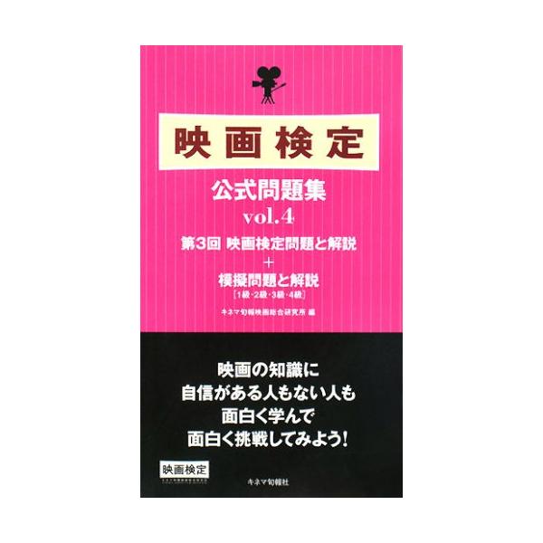 （中古品）映画検定公式問題集 vol.4 (4)商品写真はサンプル写真となっております。写真の商品が届くわけでは御座いません。用途機能として最低限の付属品はお送りいたしますが取扱説明書、リモコン等含まれていない場合もございます。＊写真に対し...