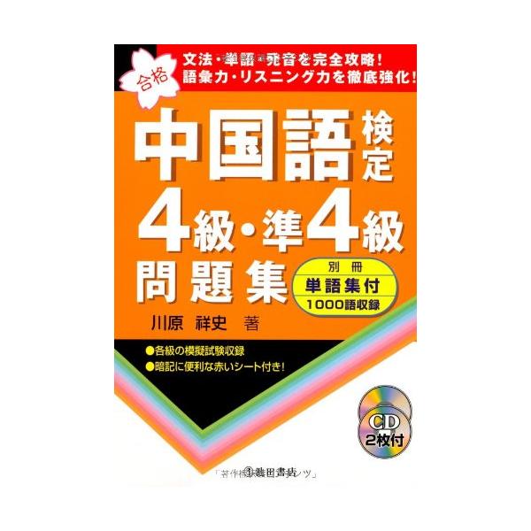 （中古品）CD2枚付 中国語検定4級・準4級問題集-別冊単語集付1000ご収録商品写真はサンプル写真となっております。写真の商品が届くわけでは御座いません。用途機能として最低限の付属品はお送りいたしますが取扱説明書、リモコン等含まれていない...