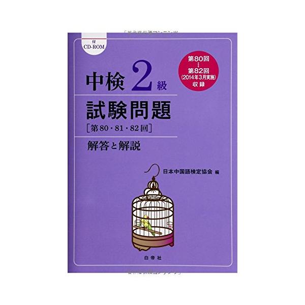 （中古品）中検2級試験問題 解答と解説 (第80・81・82回)商品写真はサンプル写真となっております。写真の商品が届くわけでは御座いません。※通常の中古品のほか、メーカーにて動作点検・調整された「整備済み品」でお届けする場合がございます。...