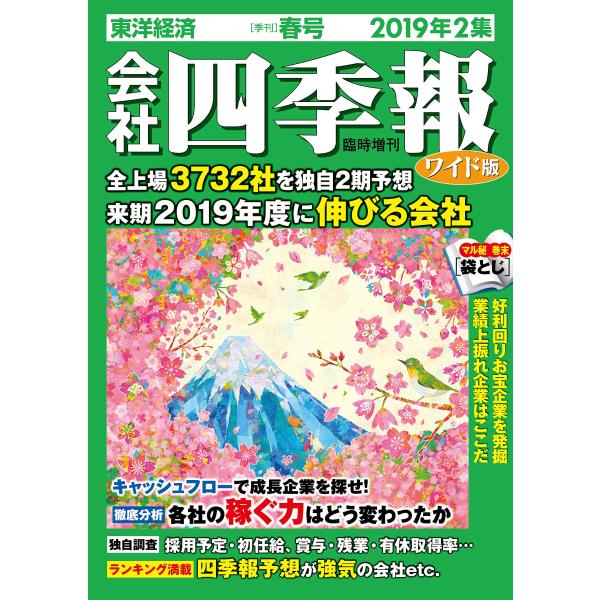 （中古品）会社四季報ワイド版 2019年2集・春号 雑誌商品写真はサンプル写真となっております。写真の商品が届くわけでは御座いません。用途機能として最低限の付属品はお送りいたしますが取扱説明書、リモコン等含まれていない場合もございます。＊写...