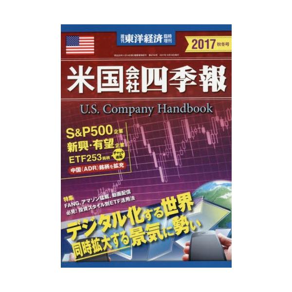 （中古品）米国会社四季報 2017年秋冬号 2017年 10/18 号 雑誌: 週刊東洋経済 増刊商品写真はサンプル写真となっております。写真の商品が届くわけでは御座いません。用途機能として最低限の付属品はお送りいたしますが取扱説明書、リモ...