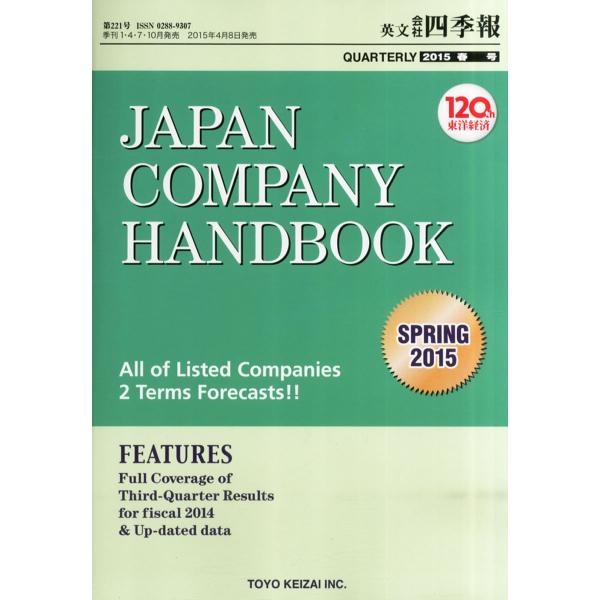 （中古品）Japan Company Handbook 2015 Spring (英文会社四季報2015Spring号)商品写真はサンプル写真となっております。写真の商品が届くわけでは御座いません。用途機能として最低限の付属品はお送りいたし...